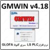 نرم افزار GMWIN v4.18 شرکت LS PLC - مخصوص PLC سری GLOFA گلوفا