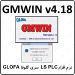 نرم افزار GMWIN v4.18 شرکت LS PLC - مخصوص PLC سری GLOFA گلوفا