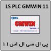 آموزش LS PLC GMWIN ال اس ، 11 ، تسمه نقاله - پی ال سی وان