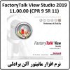 نرم افزار FactoryTalk View Studio 2019 v11.00.00 Build CPR 9 SR 11 x64