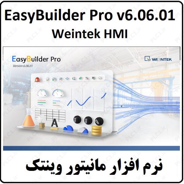 نرم افزار EasyBuilder Pro v6.06.01 Weintek HMI - پی ال سی وان - مانیتور وینتک