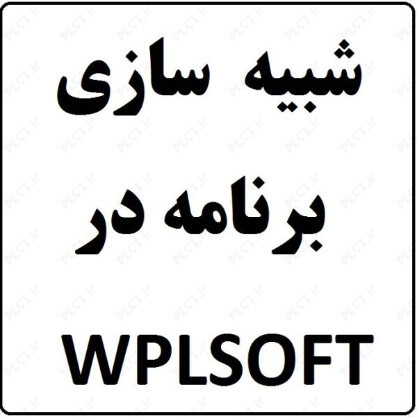 آموزش Plc ، شبیه سازی برنامه در Delta Plc Wplsoft پی ال سی وان
