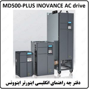راهنمای انگلیسی اینورتر Inovance MD500-PLUS - پی ال سی وان