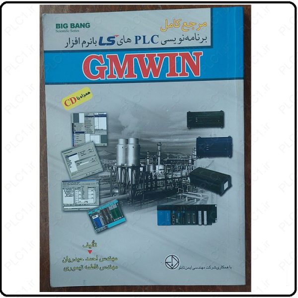 کتاب برنامه نویسی PLC های LS با نرم افزار GMWIN - پی ال سی وان