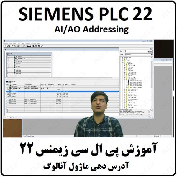 آموزش PLC زیمنس ، 22 ، آدرس دهی ماژول آنالوگ - پی ال سی وان - SIEMENS PLC