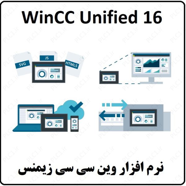 نرم افزار WinCC Unified 16 - پی ال سی وان - Siemens HMI Software