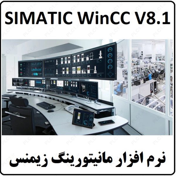 نرم‌افزار SIMATIC WinCC v8.1 زیمنس + آخرین آپدیت - پی ال سی وان Wincc Explorer