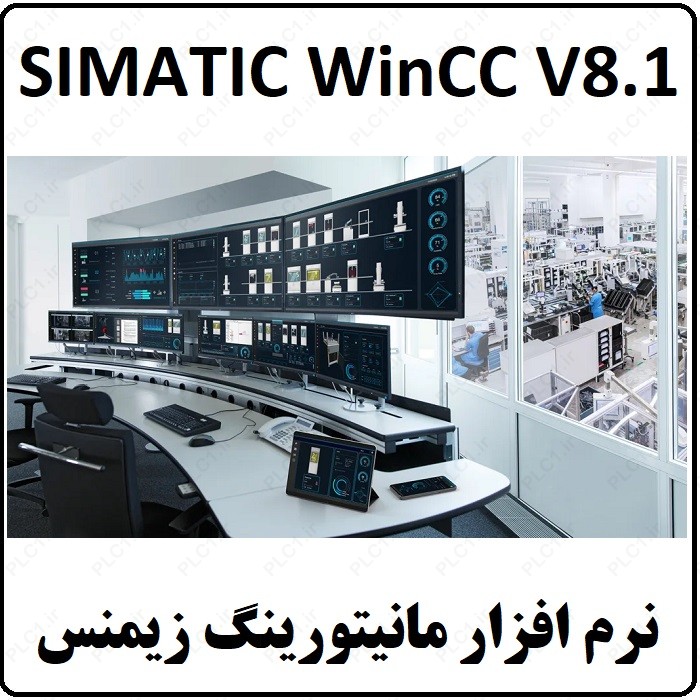 نرم‌افزار SIMATIC WinCC v8.1 زیمنس + آخرین آپدیت - پی ال سی وان Wincc Explorer